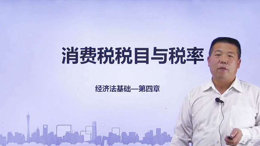 帮考网|初级会计职称考试|消费税税目与税率