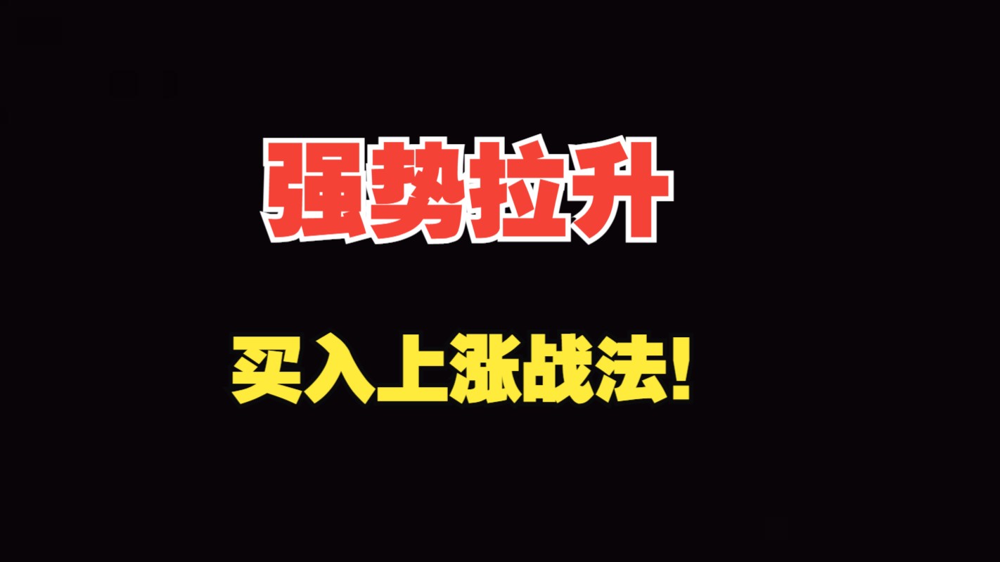 主力强势拉升的识别技巧,强者恒强的操作战法,短期获利的法宝
