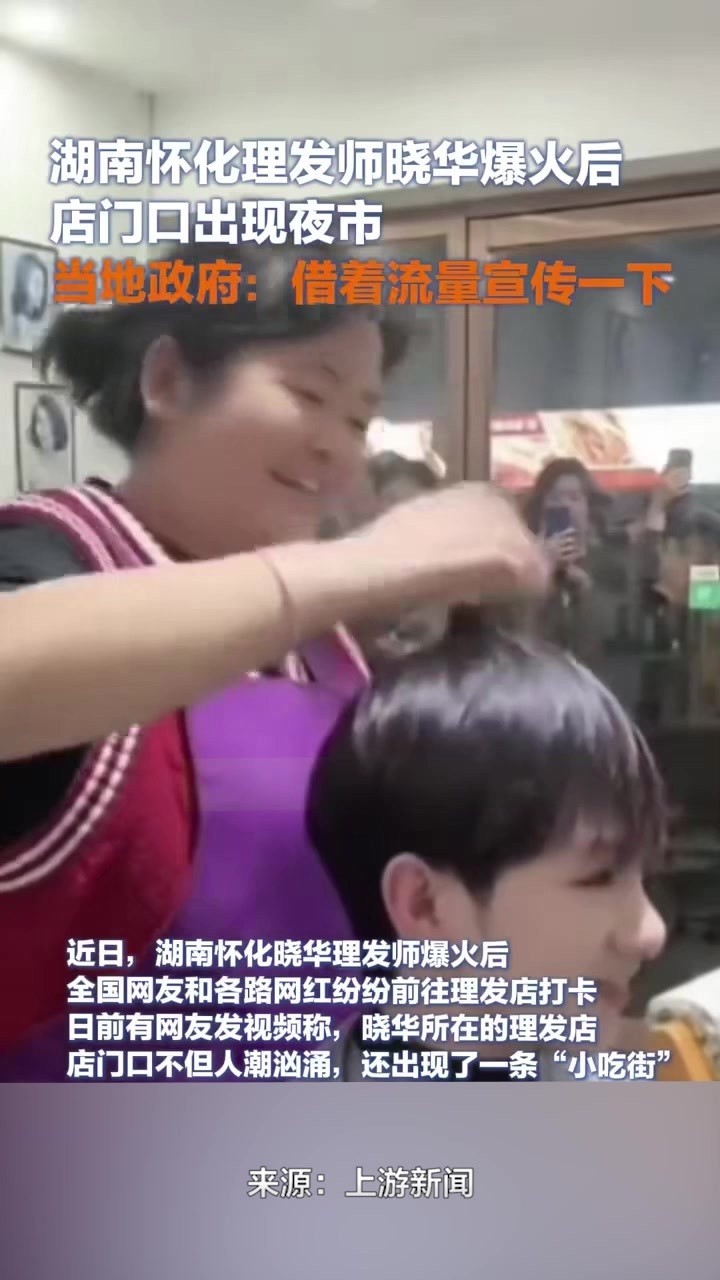 湖南怀化理发师晓华爆火后店门口出现夜市,当地政府:借着流量宣传一下