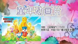 【童年动画片】第三弹 00后看过的经典动画片歌曲串烧 回忆满满 一起...