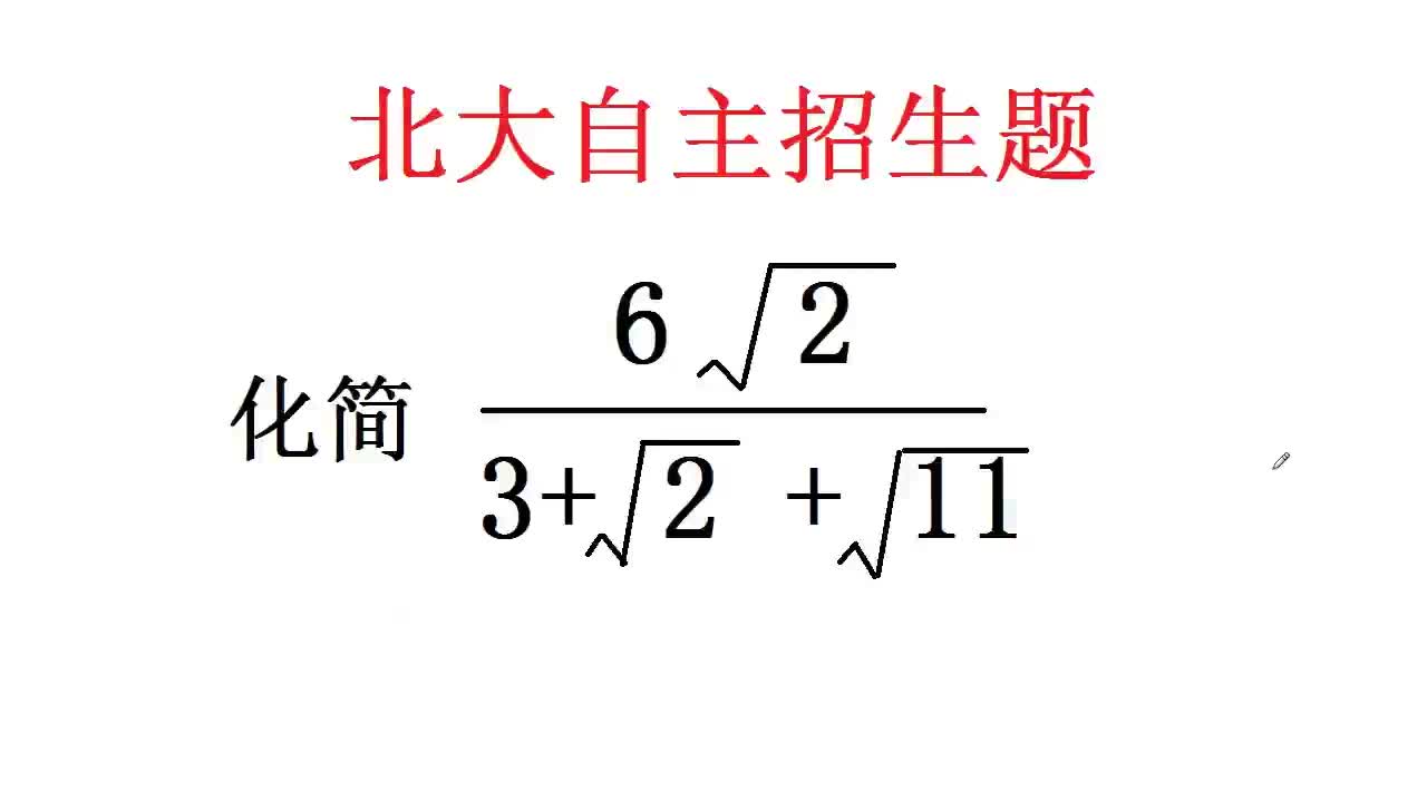 北大附中自主招生题,化简含根号实数看似很难,核心是分母有理化