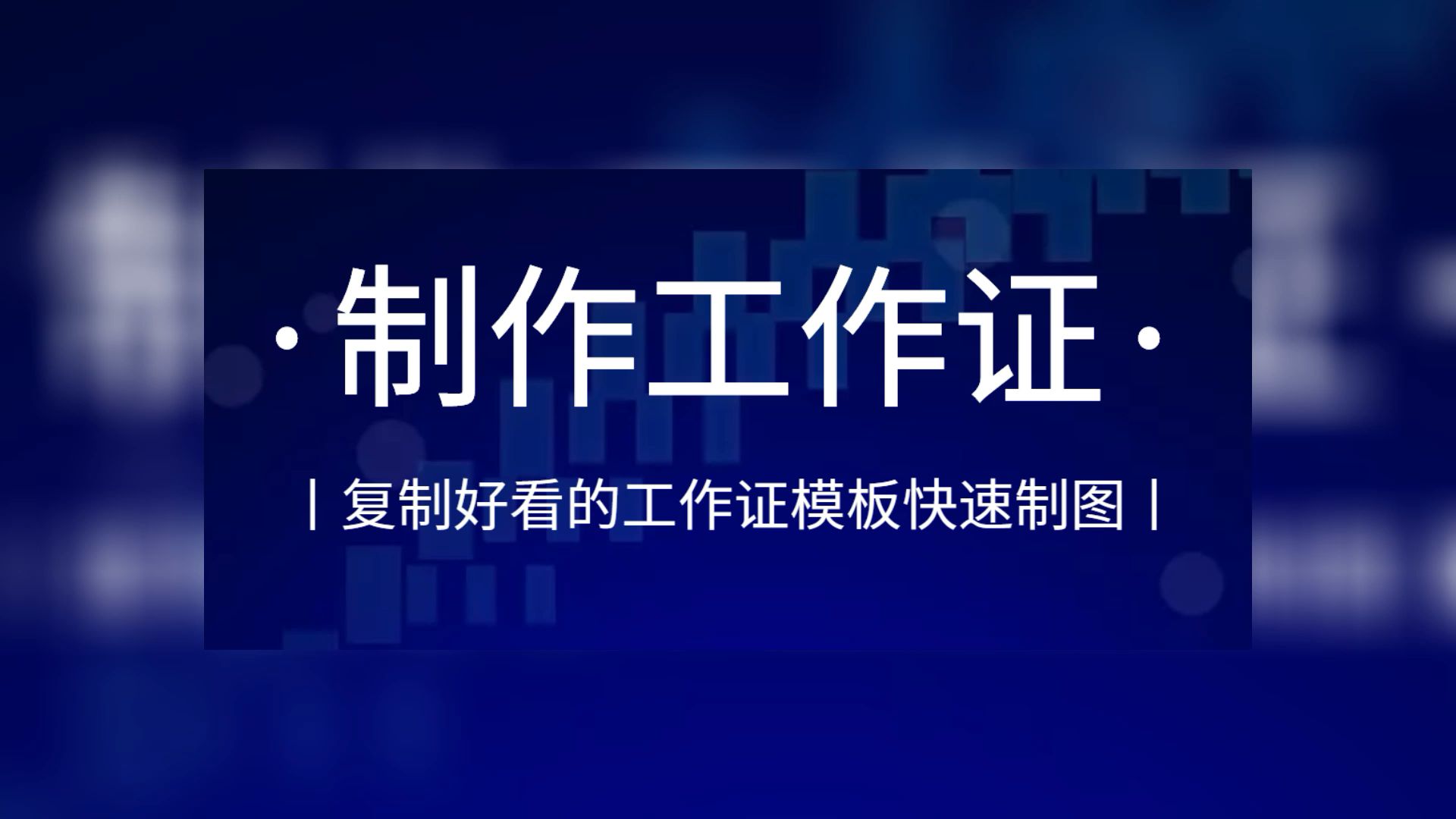 工作证设计图创意哪里找,用工作证设计制作模板,设计制作图片