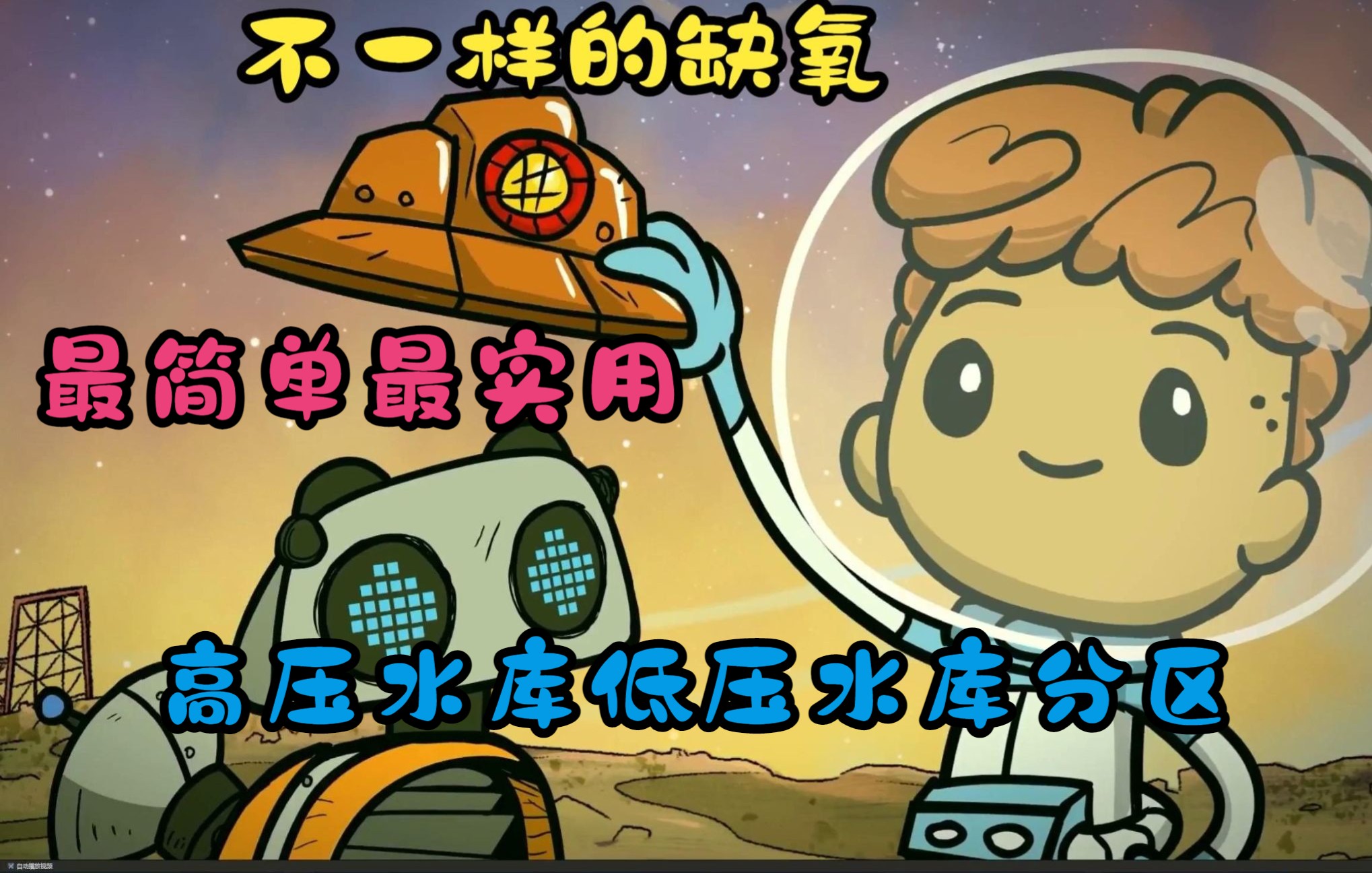 【缺氧】最简单最实用的高压水库低压水库分区