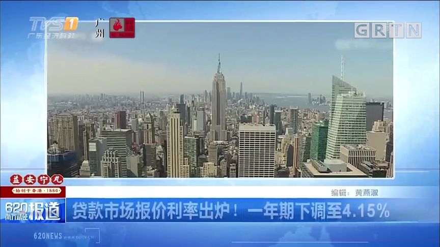 贷款市场报价利率出炉!一年期下调至4.15%