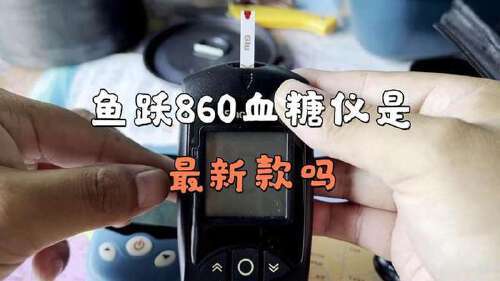 鱼跃860血糖仪真是最新款?揭秘背后真相,糖友必看!