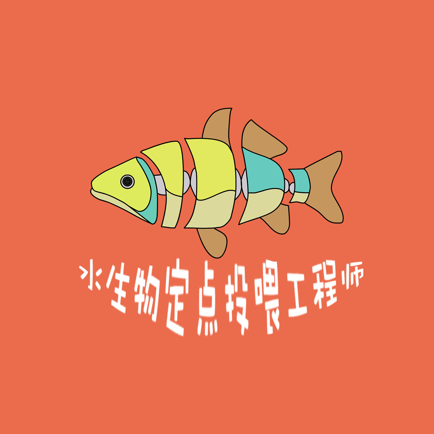 水生物定点投喂技术员 