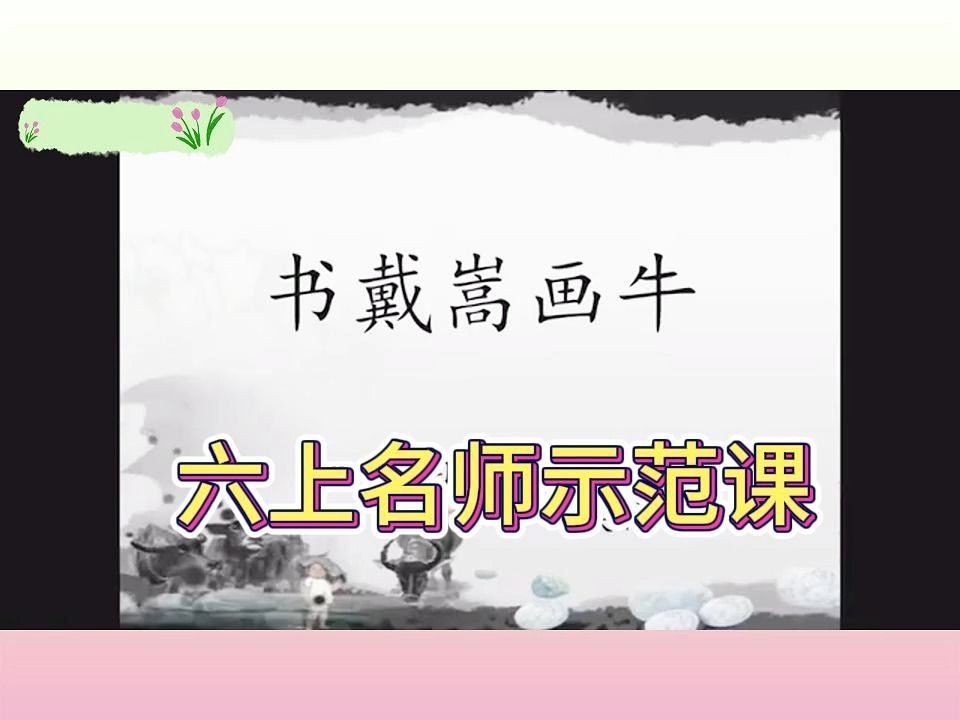 六上名师示范课《书戴嵩画牛》公开课教学实录(有课件教案逐字稿)
