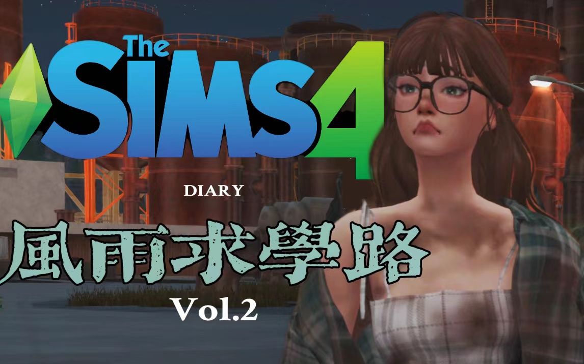 【风雨求学路02】追星狂赚1800!马桶、厕所你在哪里?| 模拟人生4