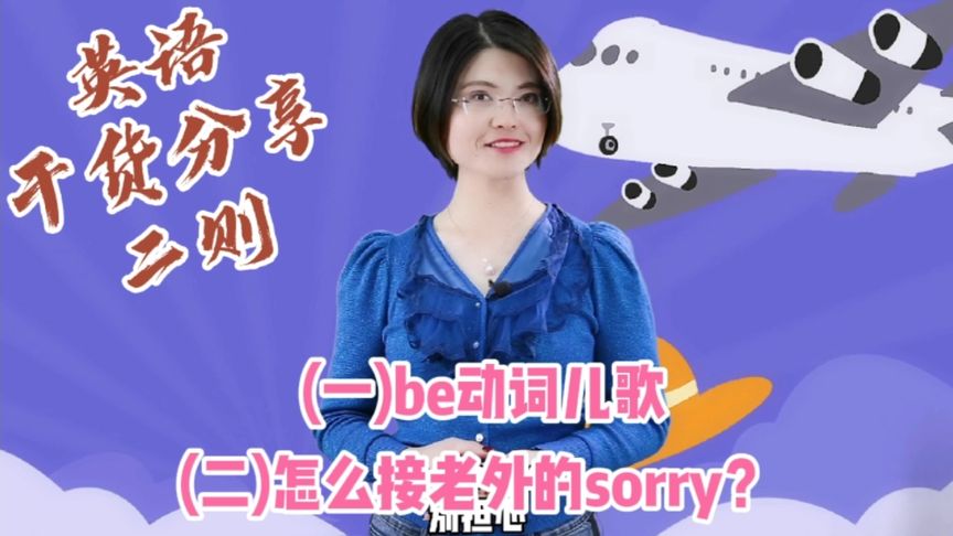 英语干货分享二则:(一)be动词儿歌(二)怎么接老外的sorry?
