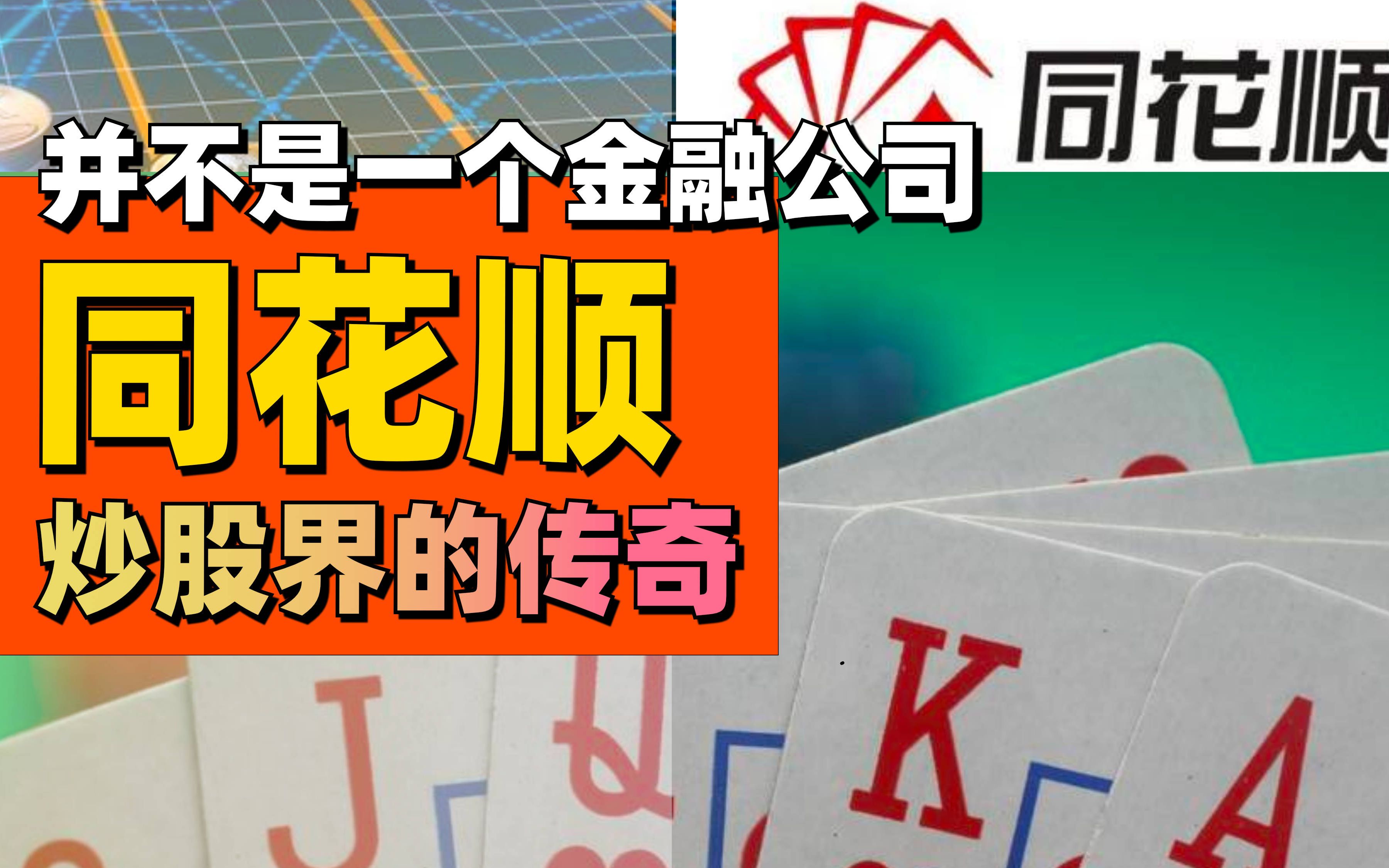 比茅台逆天,超级暴利,同花顺,炒股软件之王,下一个东方财富?【张坤 ...