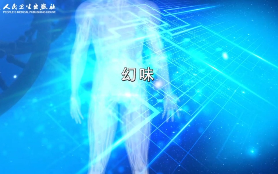 第二章 精神障碍的症状学:幻味