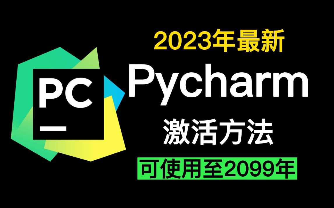 2023年最新最简单的Pycharm激活方法,直接激活至2099年!pycharm...