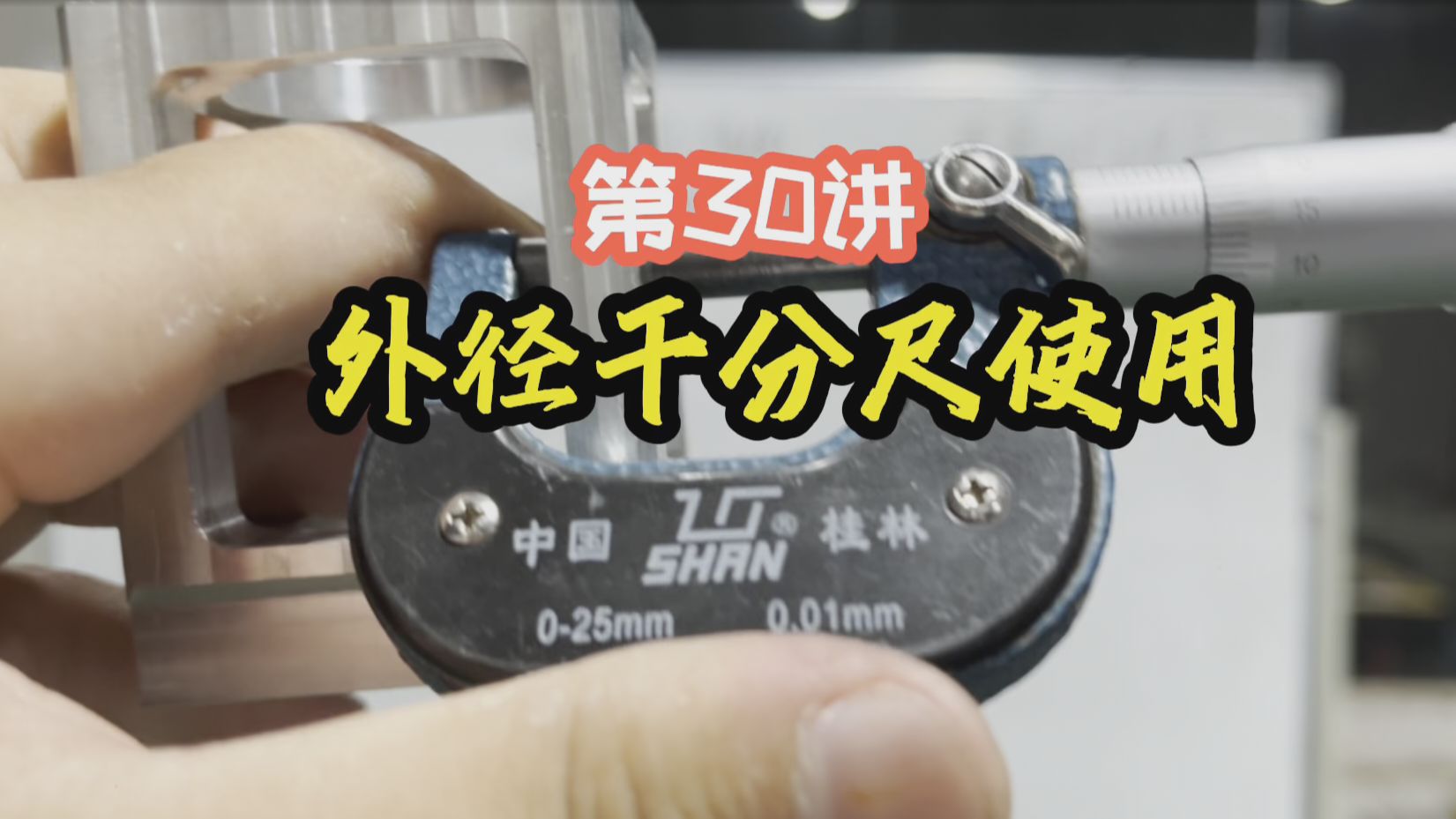 CNC操机外径千分尺使用