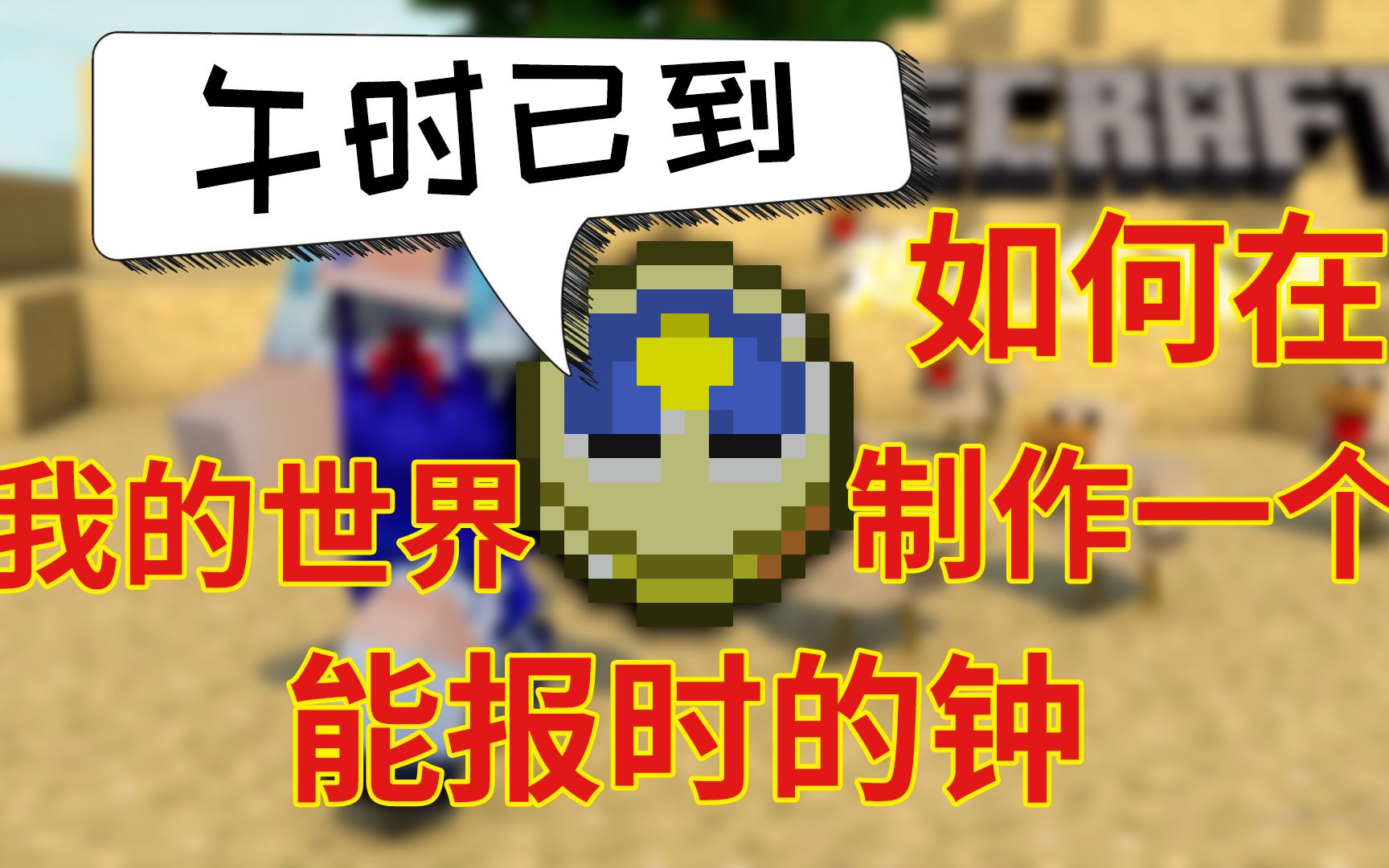 『Minecraft』如何在我的世界中制作一个能报时的钟