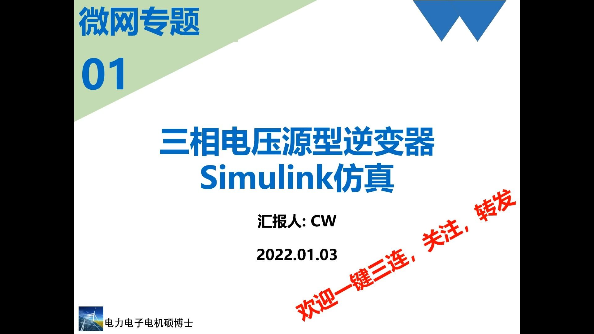 微网专题(一)_三相电压源型逆变器Simulink仿真