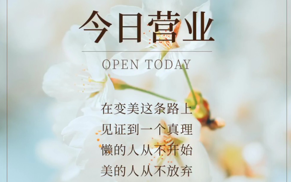 今日营业|美业日签海报分享|朋友圈高级文案#美业 #美业人 #美容师 #...