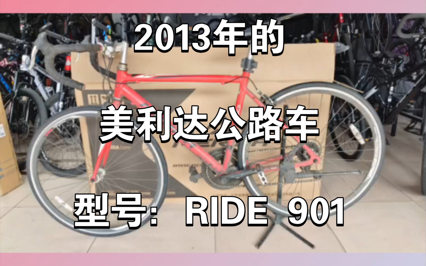2013年的美利达公路车,岁月的痕迹!昔日的辉煌!