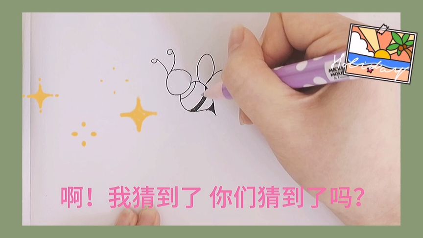 零基础数字动物简笔画教程—蜜蜂、蝴蝶、刺猬,一起来画画吧!