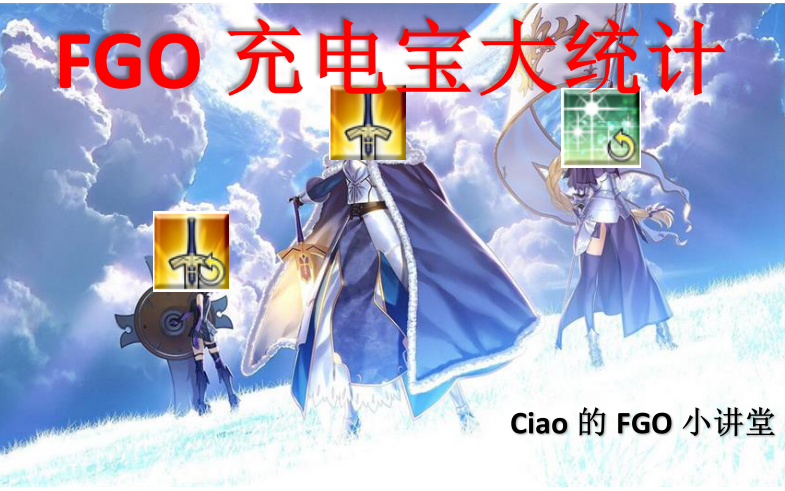 【FGO小讲堂】细数FGO那些大小充电宝