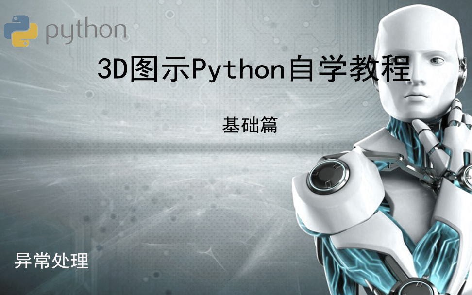 3D图示Python标准自学教程基础篇(3)_异常处理