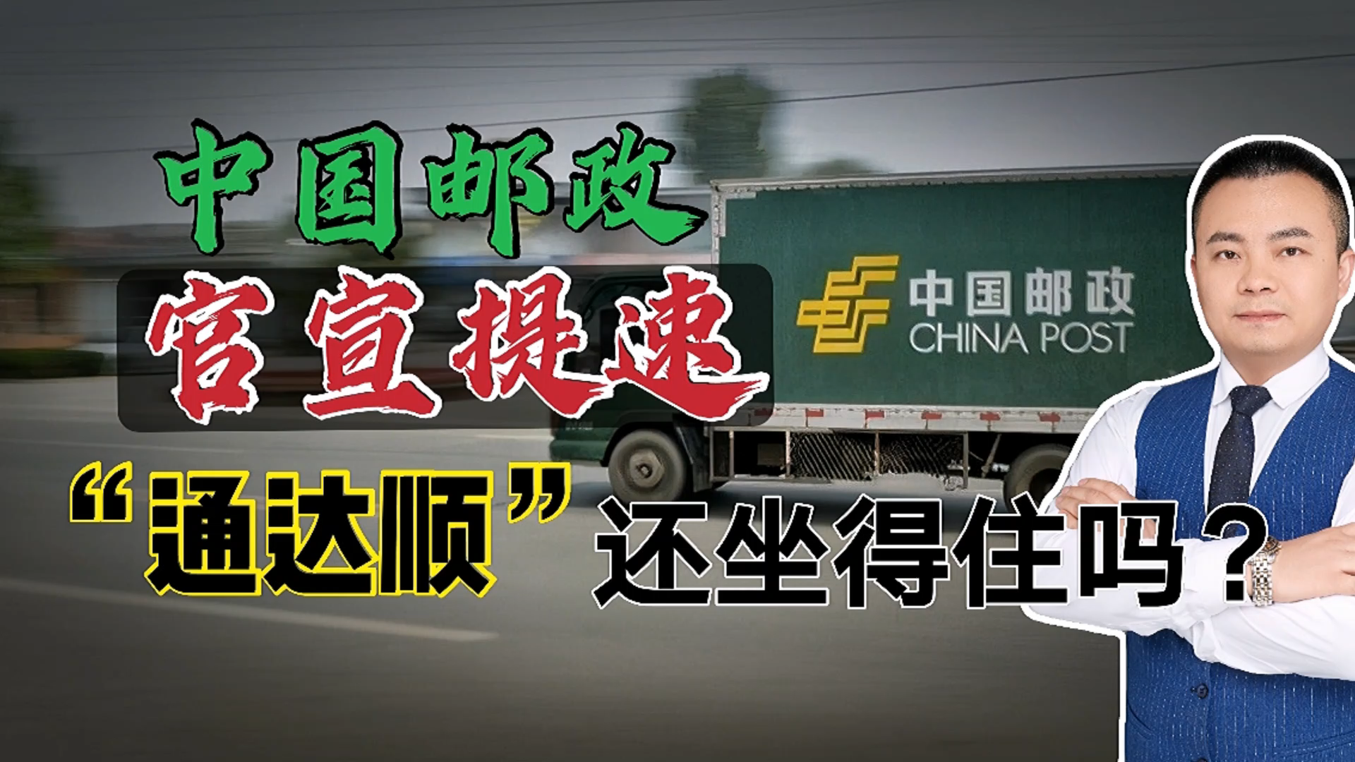中国邮政官宣全面提速 多省市可次日达“通达顺”还能坐得住吗?