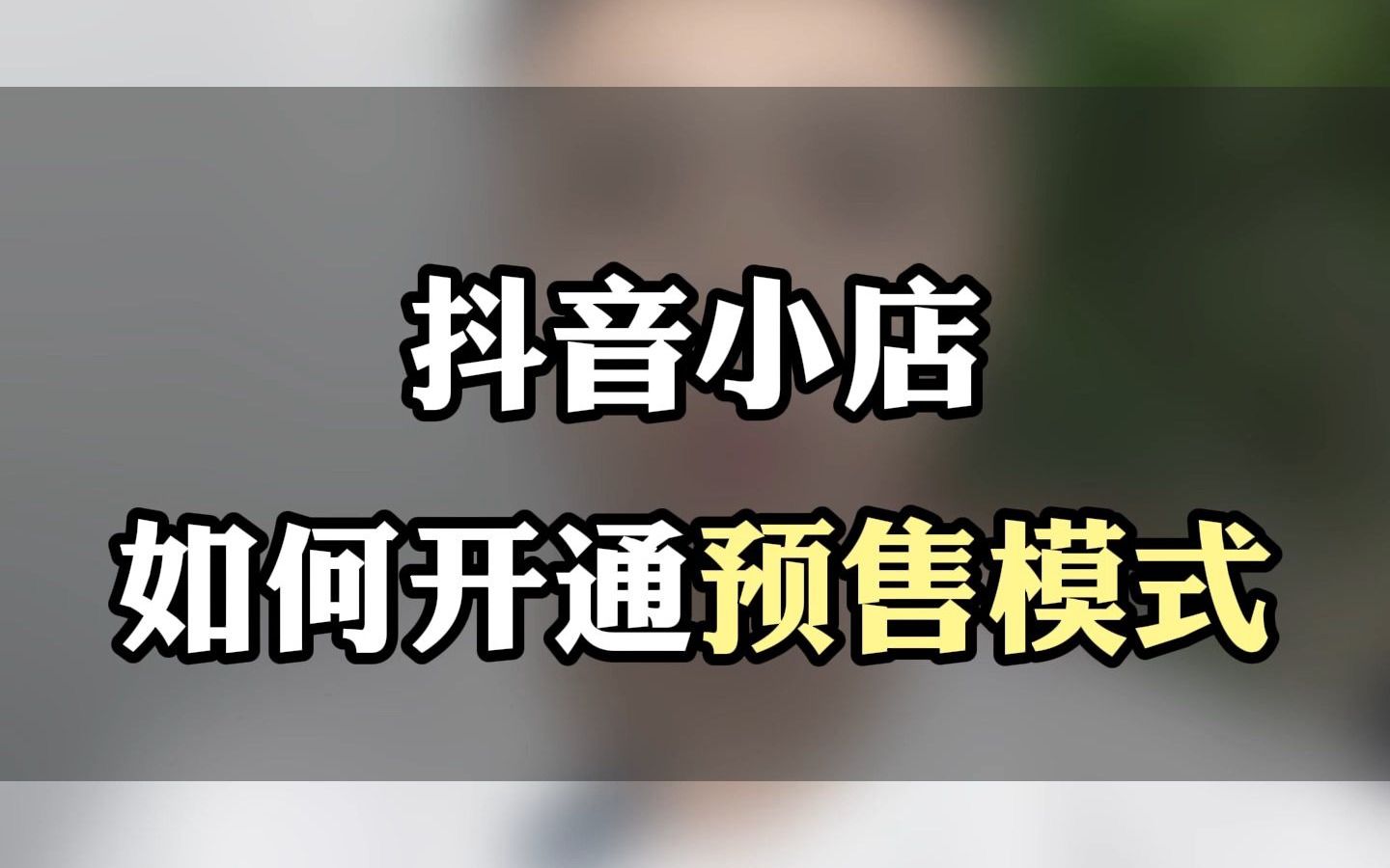 抖音小店如何开通预售功能?抖店开通现货加预售模式怎么操作?
