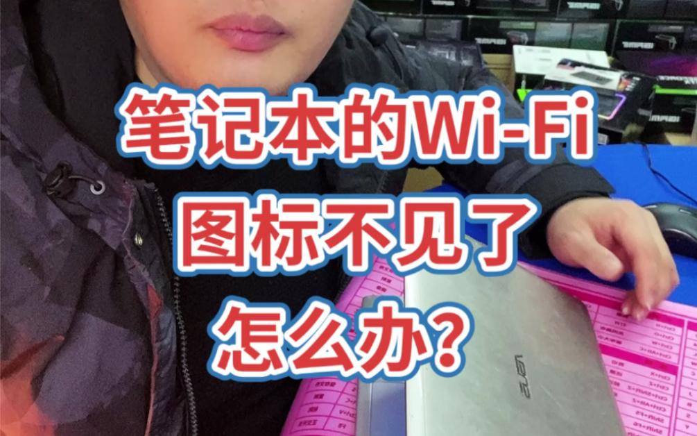 笔记本的Wi-Fi图标不见了怎么办?