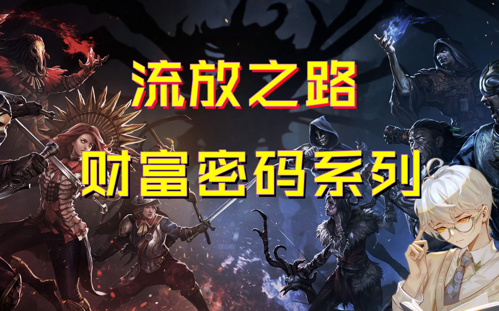 ...路】遍地暗金,通货爆满!S17高塔速刷打宝攻略指南——财富密码系列