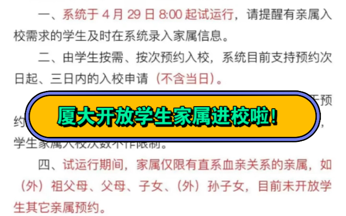 厦门大学开放学生家属进校啦!