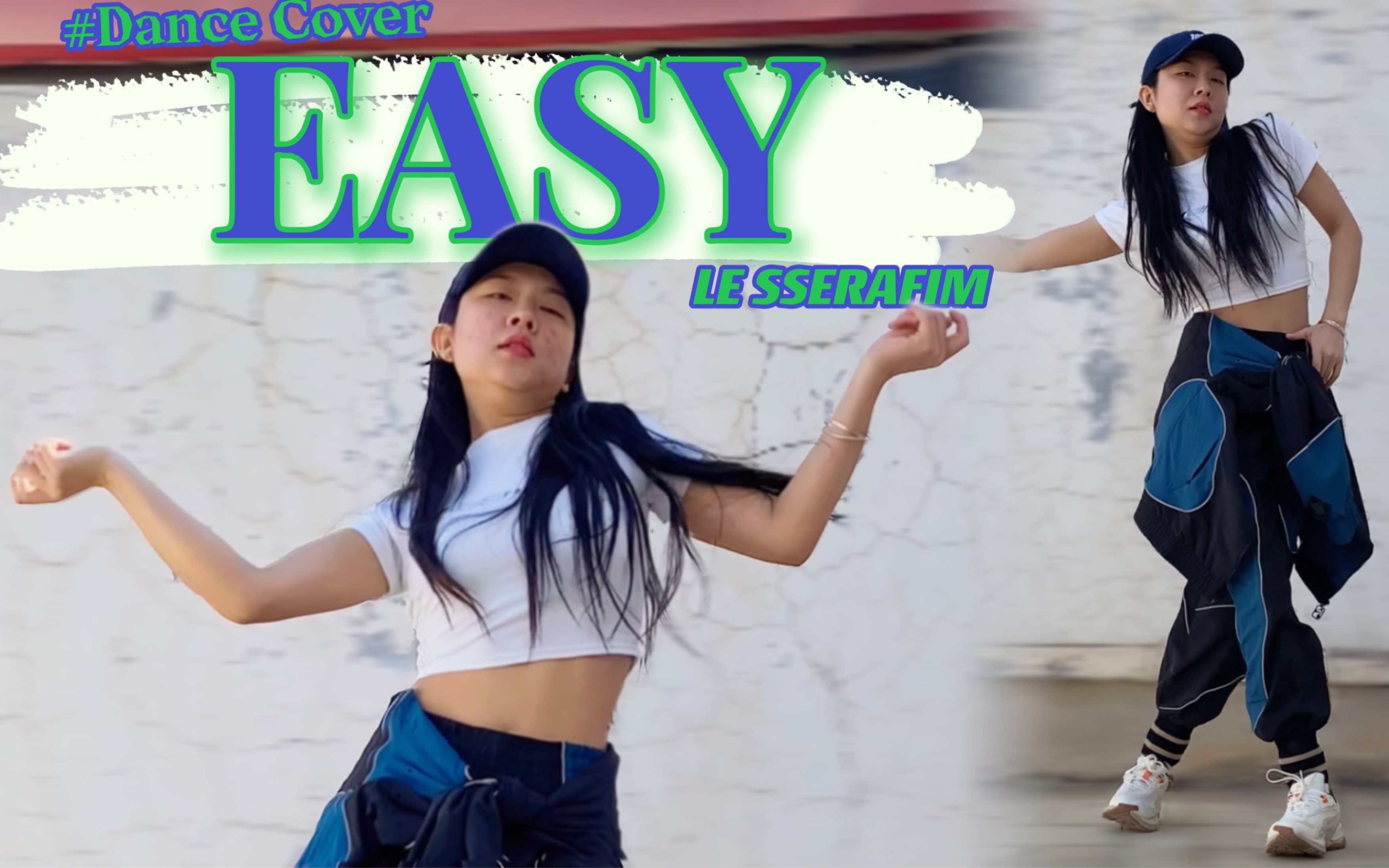 一点也不easy的easy!「LE SSERAFIM - 'EASY' 翻跳·Dance Cover」