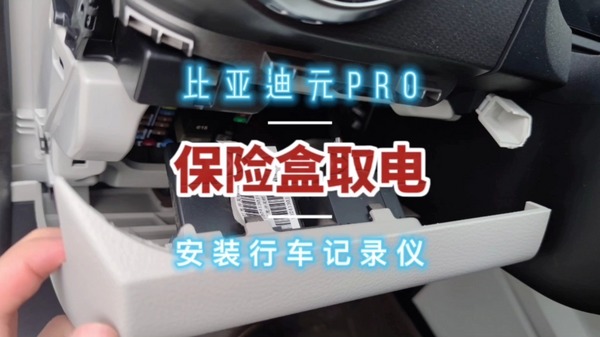 比亚迪保险盒取电安装行车记录仪