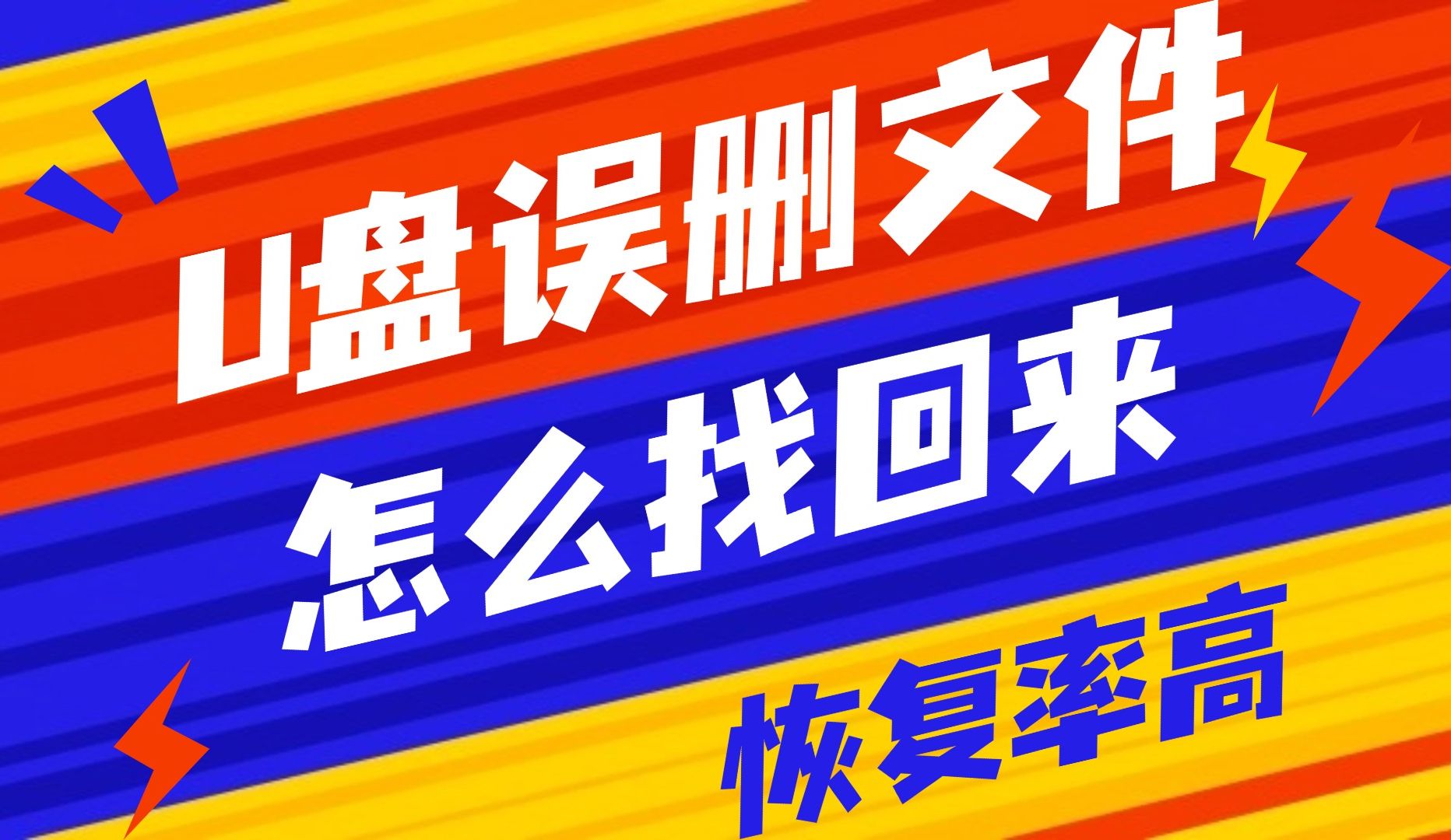u盘文件删除如何恢复?官方推荐的简便方法