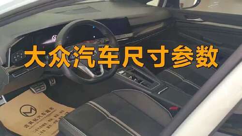 揭秘大众汽车真实尺寸!车内空间竟比想象中大这么多?