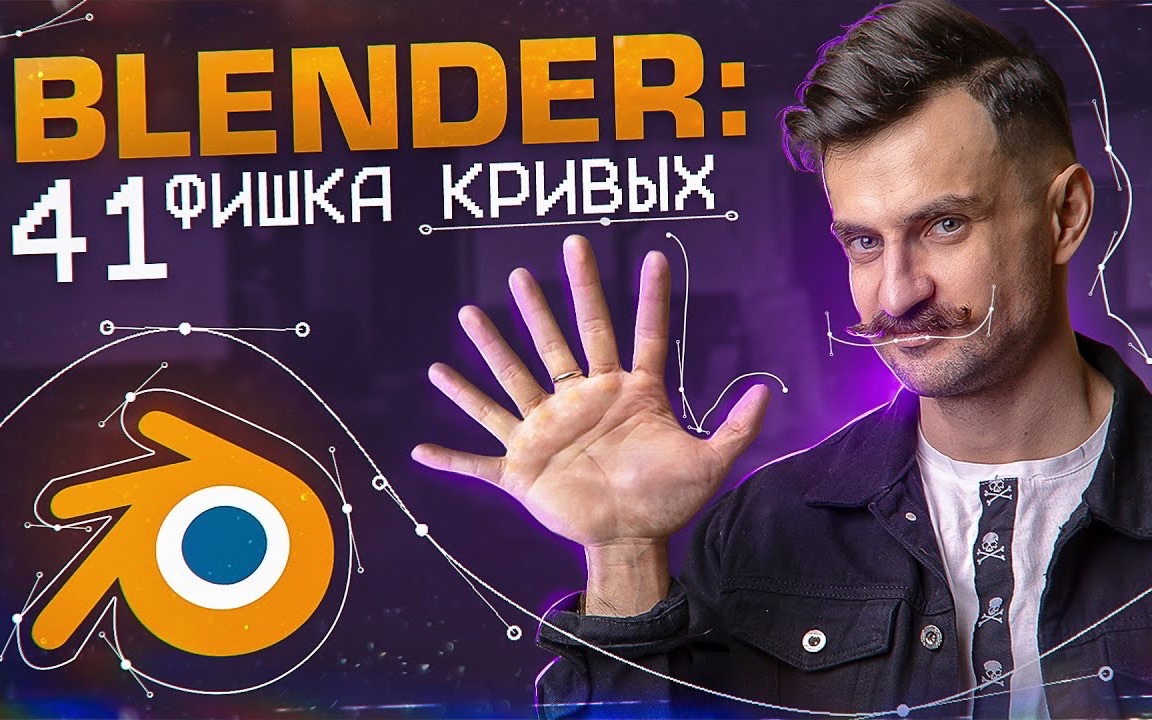 BLENDER 3D 曲线是一切的关键(关于曲线你需要知道的一切)(中俄文...