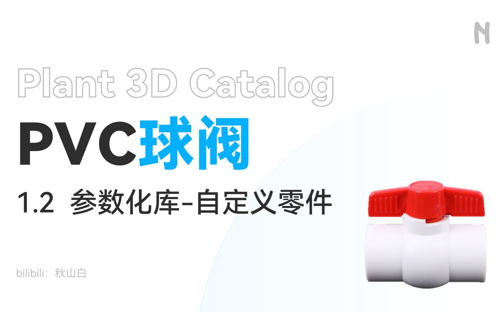 PVC球阀-1.2 参数化库-自定义零件 | Plant 3D建库实例
