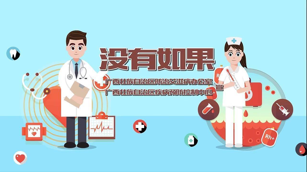 2025年防艾宣传动画片《没有如果》#2025年12月1日第38个世界艾滋...