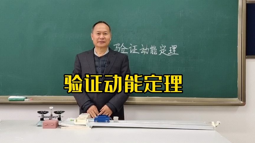 高考物理实验复习:验证动能定理