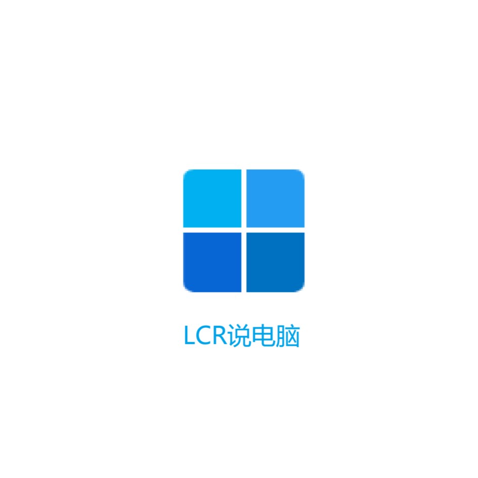 LCR说电脑 