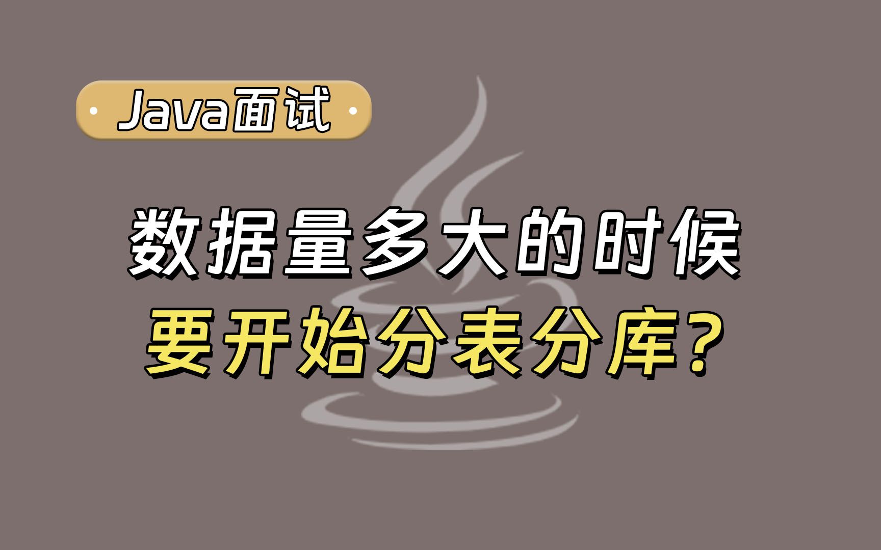 【Java面试最新】平安一面:数据量达到多少的时候要开始分库分表?