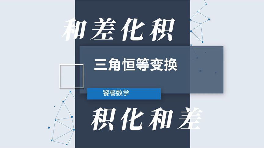 让和差化积与积化和差不再头疼,背公式不存在,看完视频嘎嘎做题