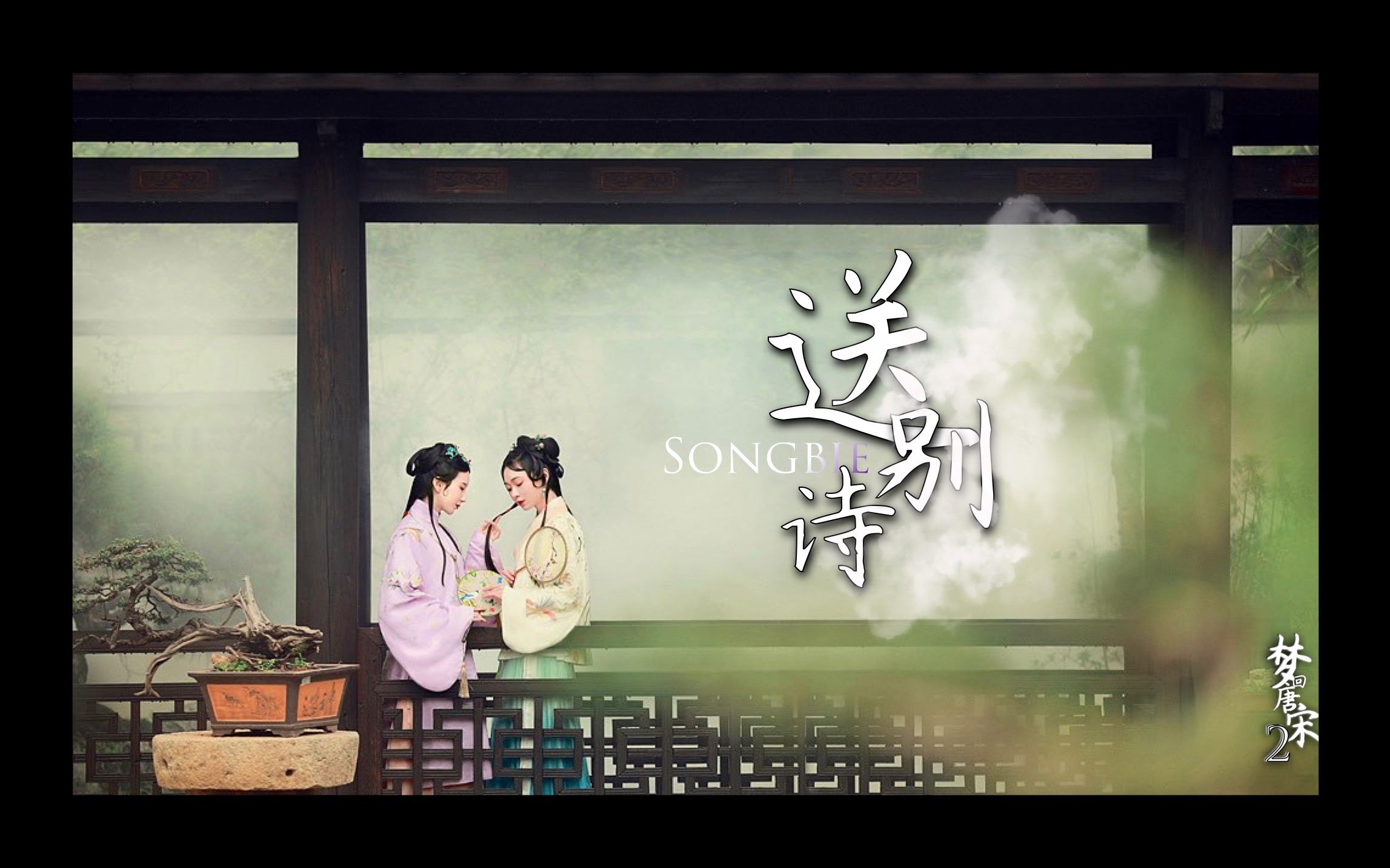 【古风大赏·南浦离歌】梦回唐宋系列-送别诗