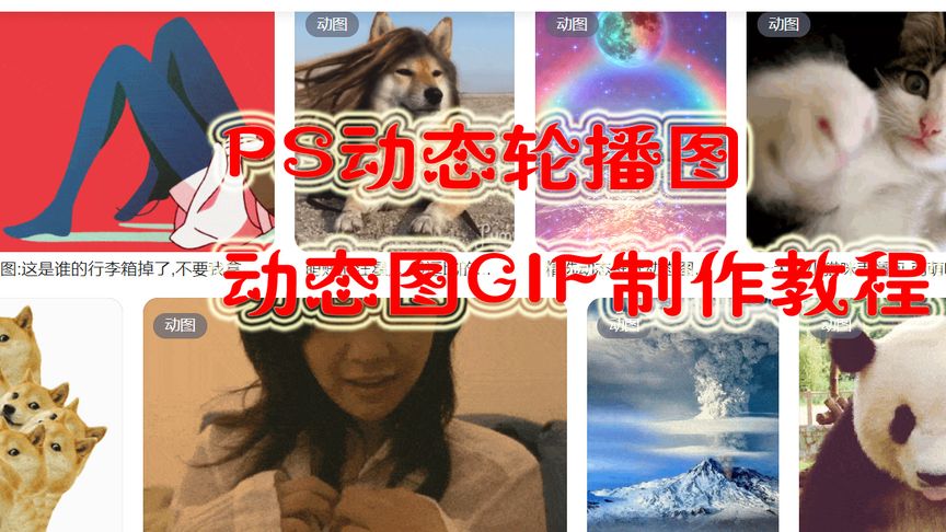 PS动态轮播图动态图GIF制作教程PS培训班