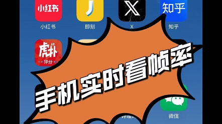 Phone实用技巧:实时看手机帧率;有没有卡顿一目了然。使用 Island ...