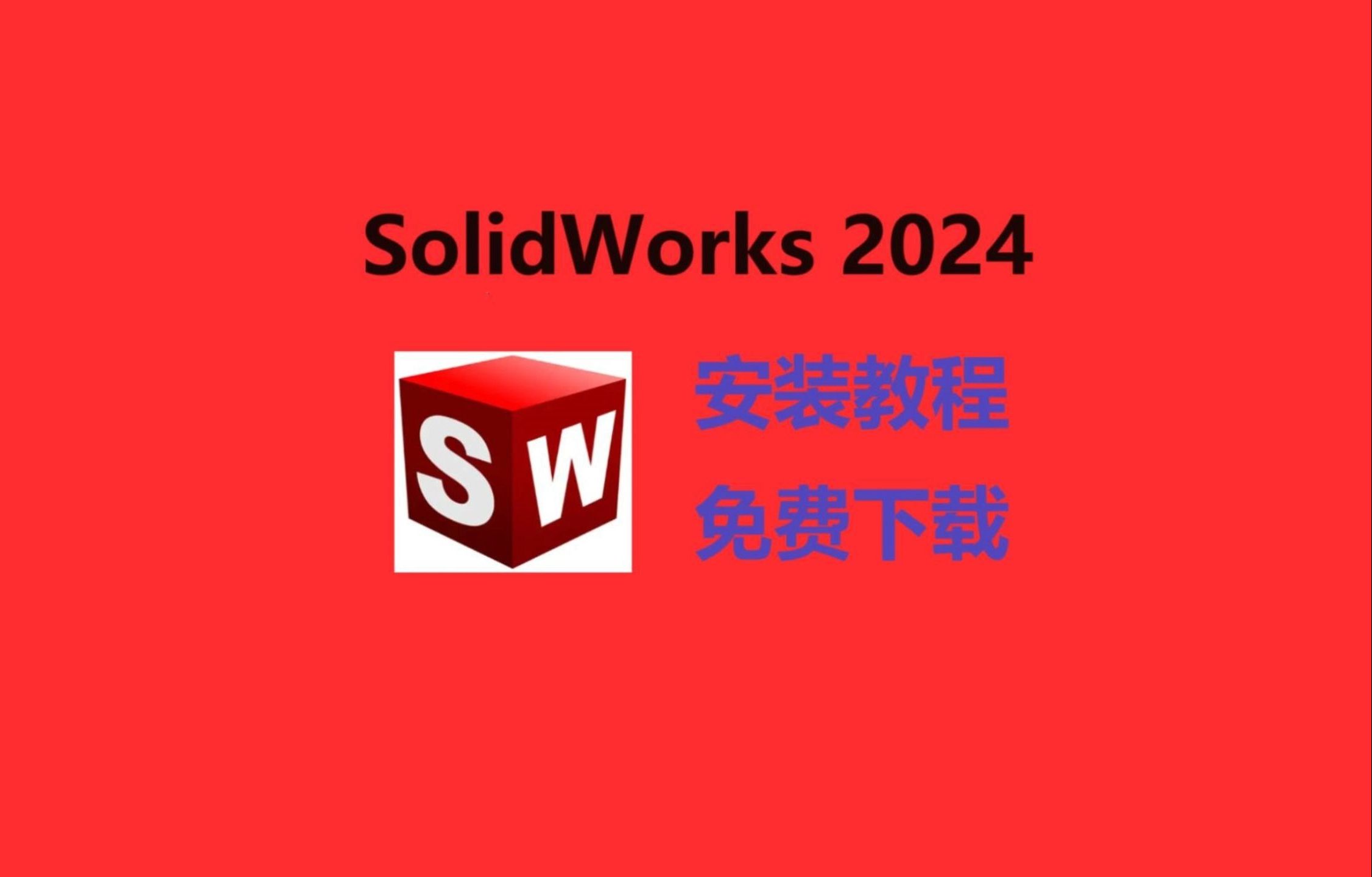 【附安装包】SolidWorks2024下载安装教程,安装包免费下载,最新版零...