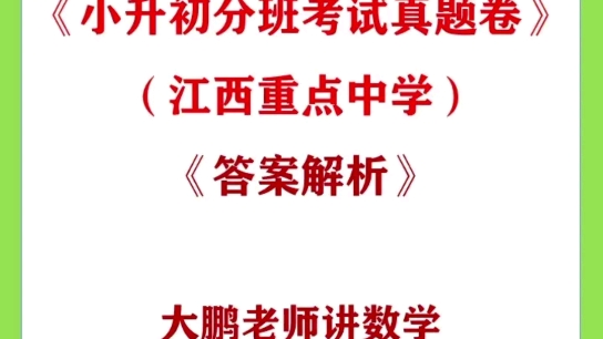 《小升初分班考试真题卷》(江西重点中学)及《答案解析》#海豚知道 #...