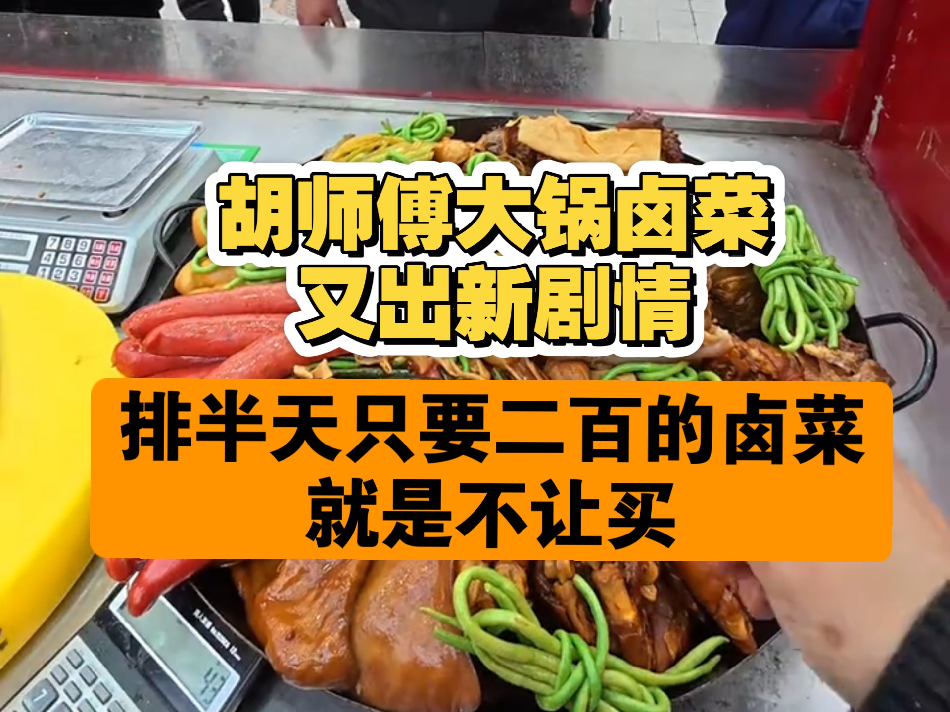 胡师傅大锅卤菜!顾客排了半天就卖200元卤菜限购半天不让人买?那...