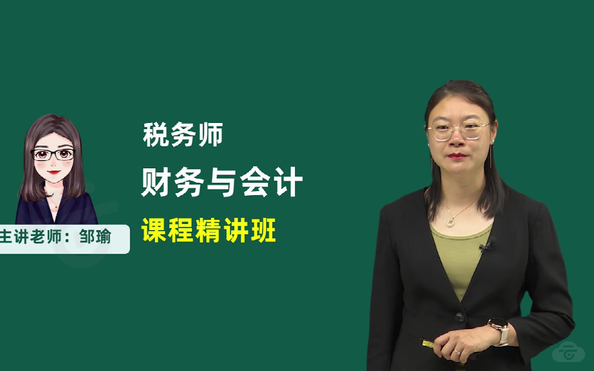 备考25年税务师-财务与会计-邹瑜 姜凯文