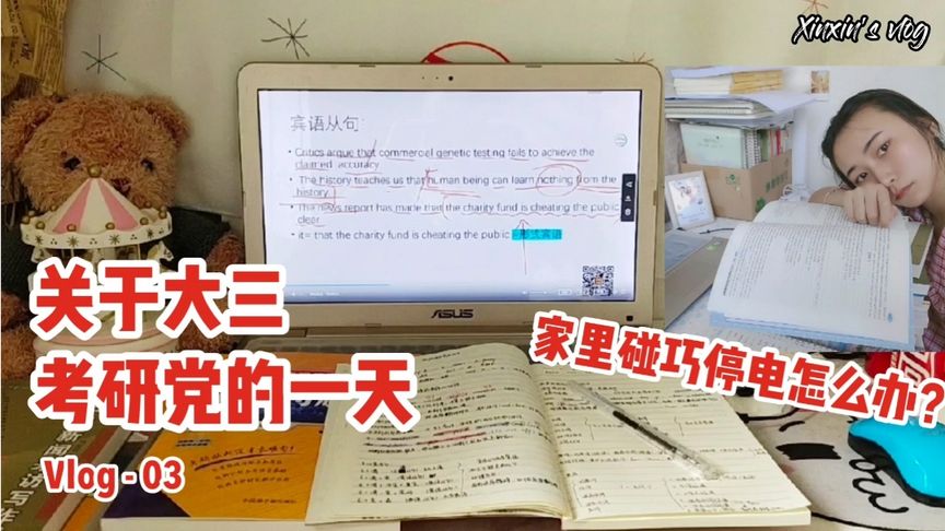 新闻专业大三考研党的一天,看网课直播课专业课书,停电怎么办?