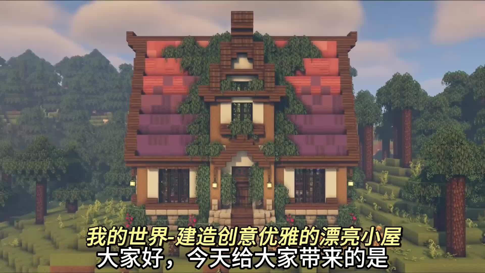 我的世界:创意优雅的漂亮小屋