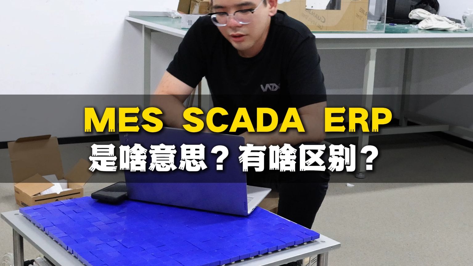 MES SCADA ERP的含义与区别